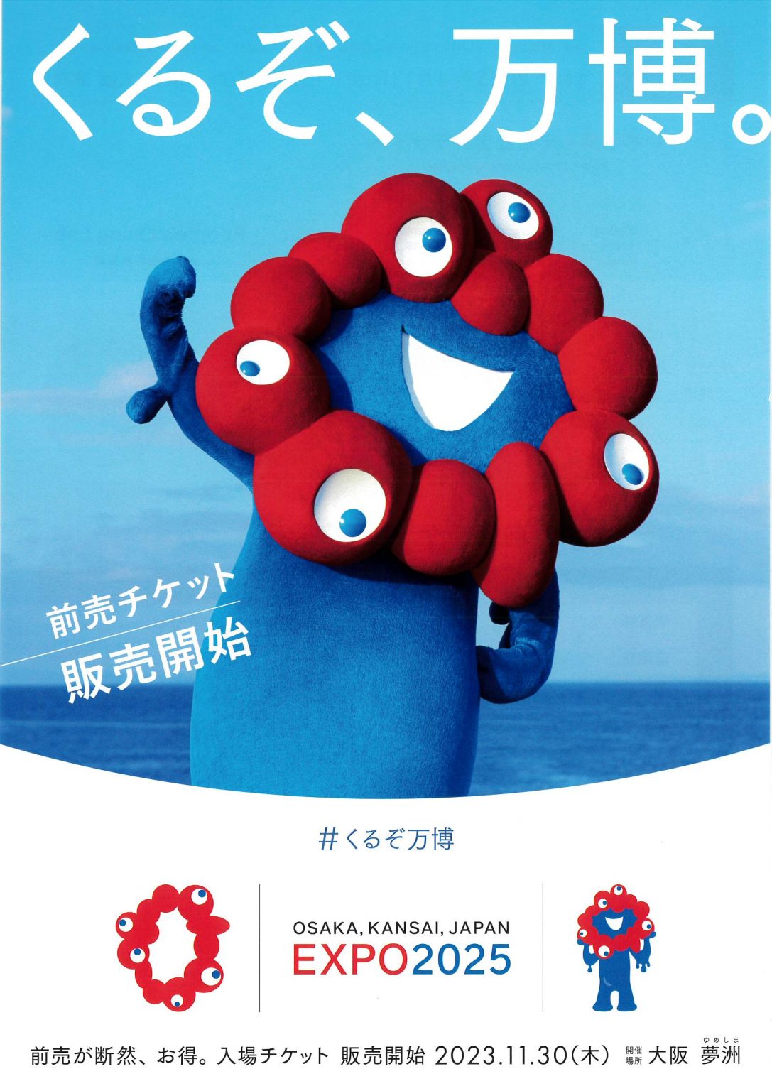 万博、前売りチケット販売開始